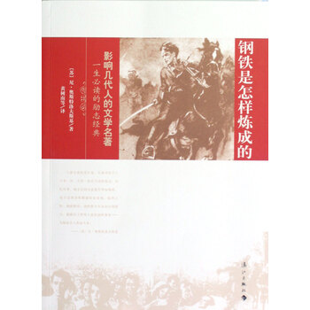 钢铁是怎样炼成的