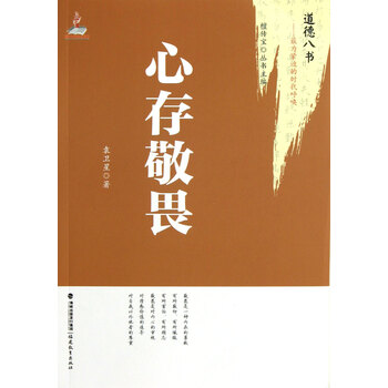 心存敬畏/道德八书