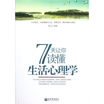 7天让你读懂生活心理学