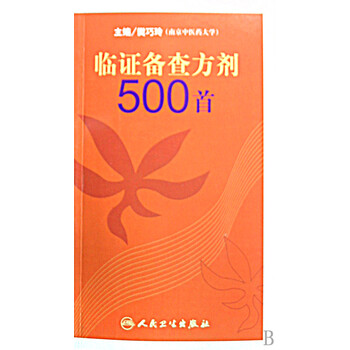 临证备查方剂500首