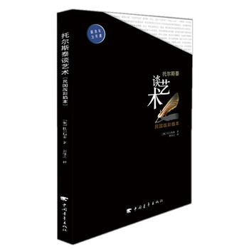 托尔斯泰谈艺术