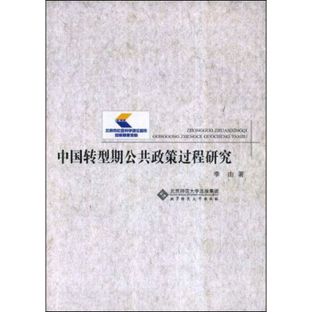 中国转型期公共政策过程研究