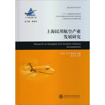航空经济学系列：上海民用航空产业发展研究