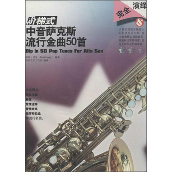 阶梯式：中音萨克斯流行金曲50首