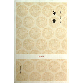 尔雅/国学经典