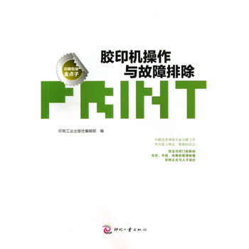 胶印机操作与故障排除/印刷包装金点子