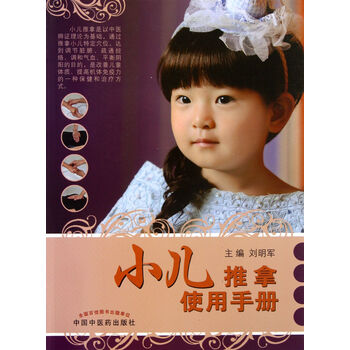 小儿推拿使用手册