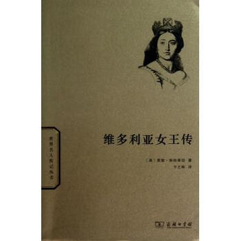 维多利亚女王传/世界名人传记丛书