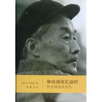 琳琅满纸忆前时(怀念周汝昌先生)(精)
