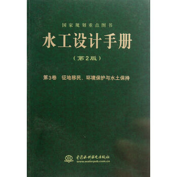 水工设计手册(第2版第3卷征地移民环境保护与水土保持)