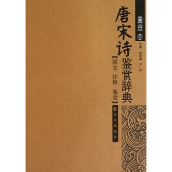 唐宋词鉴赏辞典(图文本)