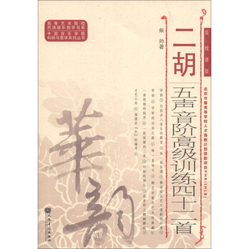 二胡五声音阶高级训练四十二首9787103046463