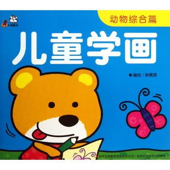 儿童学画(动物综合篇)