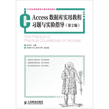 Access数据库实用教程习题与实验指导（第2版）