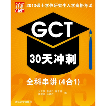 GCT30天冲刺：全科串讲（4合1）