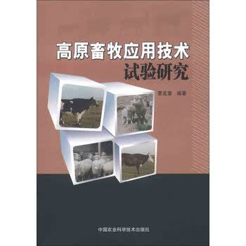 高原畜牧应用技术试验研究