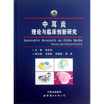 正版 中耳炎理论与临床创新研究9787510053962