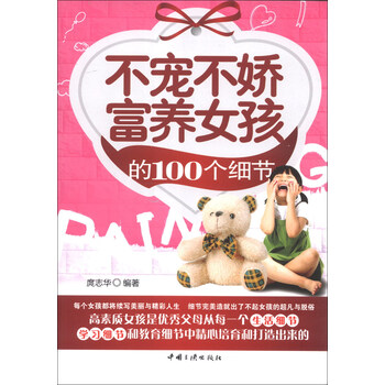   不宠不骄富养女孩的100个细节9787802238664中国三峡