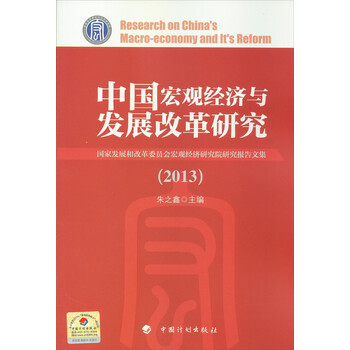 中国宏观经济与发展改革研究（2013）