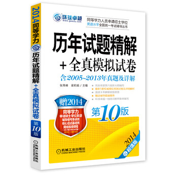 【正版新书】2014-历年试题精解+全真模拟试卷-第10版-含2005-2013年真题及详解-超值版