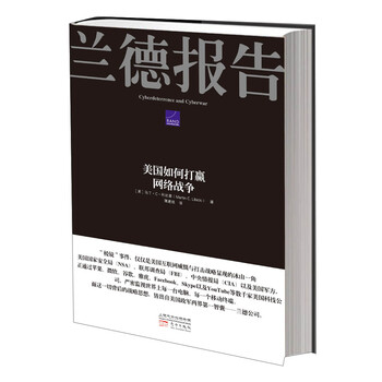 兰德报告：美国如何打赢网络战争