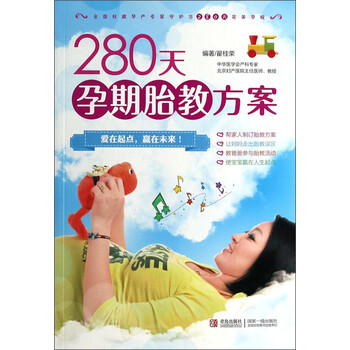 正版 280天孕期胎教方案9787555200345