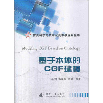 正版 基于本体的CGF建模9787118088687