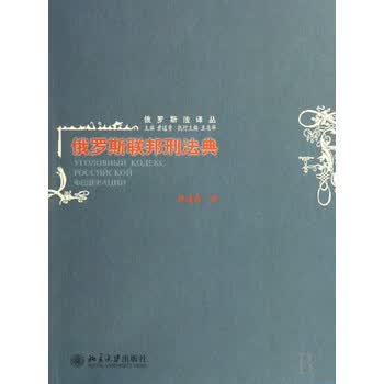 俄罗斯联邦刑法典/俄罗斯法译丛