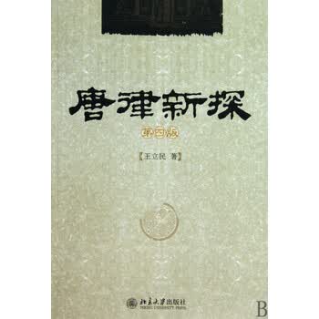唐律新探(第4版)