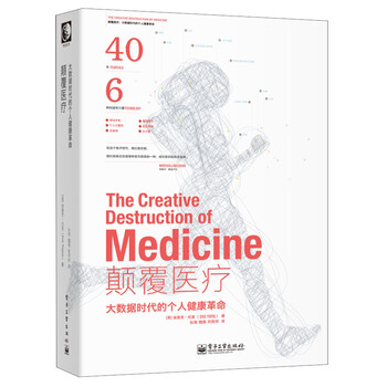 颠覆医疗9787121216824电子工业