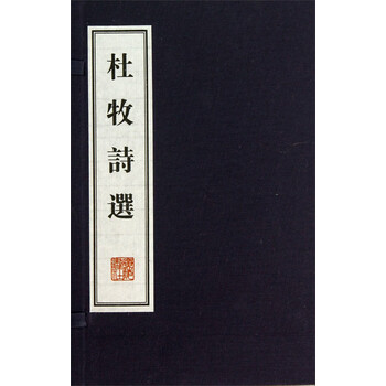 新书--杜牧诗选（线装）9787806949689广陵书社杜牧