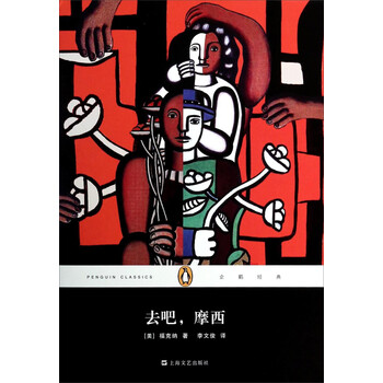 文学名著·企鹅经典：去吧摩西（精装本）