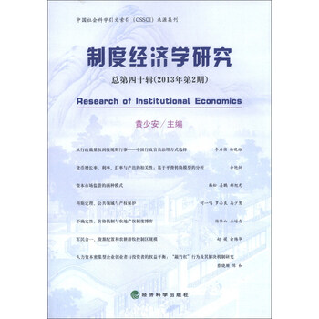 制度经济学研究（2013年第2期·总第40辑）