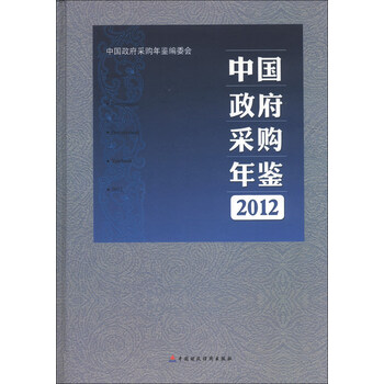 中国政府采购年鉴2012