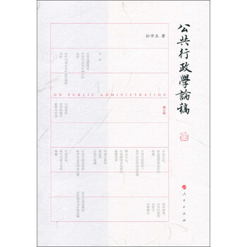 公共行政学论稿（修订版）