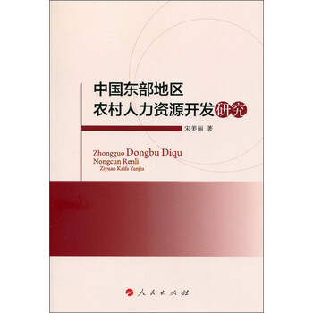 正版 中国东部地区农村人力资源开发研究9787010120058