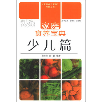 家庭食养宝典：少儿篇