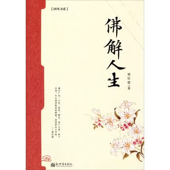 国风书系：佛解人生