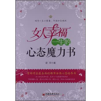 女人幸福一生的心态魔力书