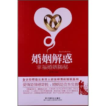 婚姻解惑：幸福婚姻揭秘