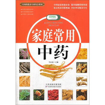 家庭常用中药