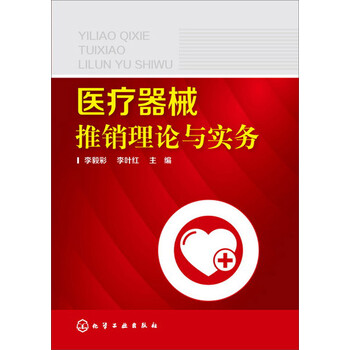 医疗器械推销理论与实务9787122177520