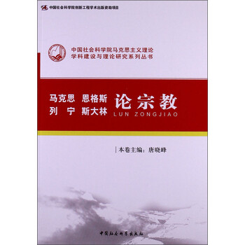 马克思、恩格斯、列宁、斯大林论宗教（创新工程）