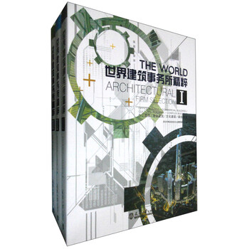 正版 世界建筑事务所精粹（1、2、3）9787561846223