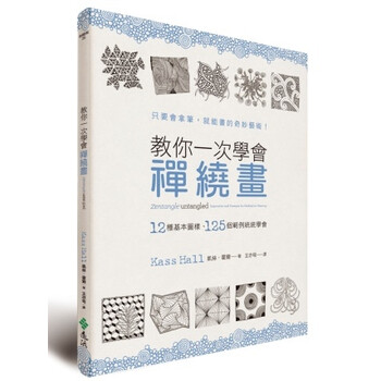 教你一次学会禅绕画 教你一次学会禅绕画：12种基本图样、125个范例统统学会 港台原版
