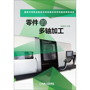 零件的多轴加工