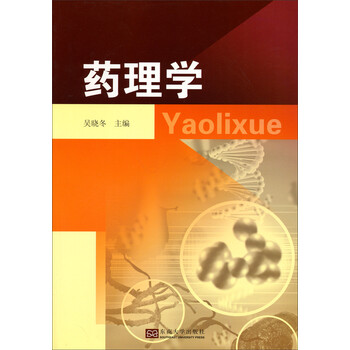 药理学9787564126087