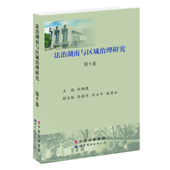 法治湖南与区域治理研究（第5卷）