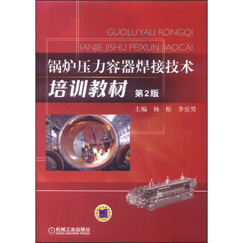 锅炉压力容器焊接技术培训教材（第2版）