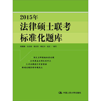 正版书籍 2015年法律硕士联考标准化题库9787300188836